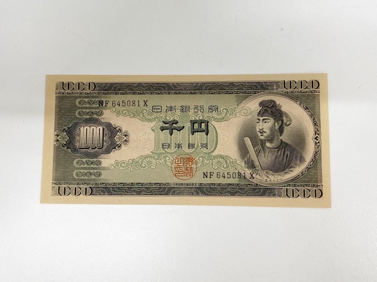聖徳太子が描かれたお札はぜんぶで7種類！プレミア価格がつくお札の特徴とは | 買取大吉
